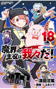 &nbsp;&nbsp;&nbsp; 魔界の主役は我々だ！ 18 (新書版) の詳細 出版社: 秋田書店 レーベル: チャンピオンコミックス 作者: 津田沼篤 サイズ: 新書版 ISBN: 9784253283885 発売日: 2024/0...