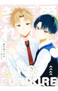 &nbsp;&nbsp;&nbsp; 愛を振りきれ (B6版) の詳細 出版社: ジーオーティー レーベル: picn　comics 作者: 朝よひら サイズ: B6版 ISBN: 9784823606748 発売日: 2024/06/03...
