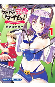 &nbsp;&nbsp;&nbsp; スーパー恋愛タイム！ 1 (変型版) の詳細 出版社: 芳文社 レーベル: まんがタイムコミックス 作者: カネコナオヤ サイズ: 変型版 ISBN: 9784832259447 発売日: 2024/0...