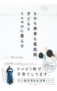 &nbsp;&nbsp;&nbsp; ものも家事も最低限。子どもとミニマルに暮らす (単行本) の詳細 出版社: 集英社クリエイティブ レーベル: 作者: Nozomi サイズ: 単行本 ISBN: 4420311045 発売日: 2024...