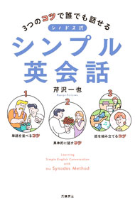 &nbsp;&nbsp;&nbsp; シノドス式シンプル英会話 (単行本) の詳細 出版社: 高橋書店 レーベル: 作者: 芹沢一也 サイズ: 単行本 ISBN: 4471112684 発売日: 2024/05/01 関連商品リンク : 芹...