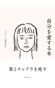 &nbsp;&nbsp;&nbsp; 自分を愛する本 (新書) の詳細 出版社: 河出書房新社 レーベル: 作者: kai サイズ: 新書 ISBN: 4309300368 発売日: 2024/05/01 関連商品リンク : kai 河出書房新社