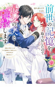 &nbsp;&nbsp;&nbsp; 前世の記憶を取り戻したので最愛の夫と離縁します (単行本) の詳細 出版社: 双葉社 レーベル: 作者: 高八木レイナ サイズ: 単行本 ISBN: 4575247404 発売日: 2024/05/01...