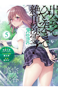 &nbsp;&nbsp;&nbsp; 出会ってひと突きで絶頂除霊！＠comic 5 (B6版) の詳細 出版社: 小学館 レーベル: 裏少年サンデーコミックス 作者: 柚木N’ サイズ: B6版 ISBN: 9784098533855 発売...