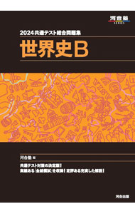 &nbsp;&nbsp;&nbsp; 【別冊付】共通テスト総合問題集世界史B　2024 (単行本) の詳細 出版社: 河合出版 レーベル: 作者: 河合塾世界史科【編】 サイズ: 単行本 ISBN: 9784777226696 発売日: 2...