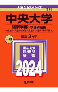 &nbsp;&nbsp;&nbsp; 中央大学　経済学部−学部別選抜　一般方式・英語外部試験利用方式・共通テスト併用方式　2024年版 (単行本) の詳細 出版社: 教学社 レーベル: 作者: 教学社編集部【編】 サイズ: 単行本 ISBN...