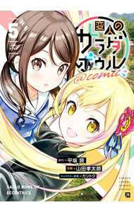 &nbsp;&nbsp;&nbsp; 変人のサラダボウル＠comic 5 (B6版) の詳細 出版社: 小学館 レーベル: サンデーうぇぶり少年サンデーコミックススペシャル 作者: 山田孝太郎 サイズ: B6版 ISBN: 97840985...