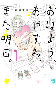 &nbsp;&nbsp;&nbsp; おはよう、おやすみ、また明日。 1 (B6版) の詳細 出版社: 秋田書店 レーベル: 秋田レディースコミックスデラックス 作者: 御前モカ サイズ: B6版 ISBN: 9784253163583 発...