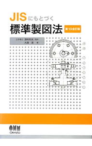 &nbsp;&nbsp;&nbsp; JISにもとづく標準製図法　【第13全訂版】 (単行本) の詳細 出版社: オーム社 レーベル: 作者: 大西清 サイズ: 単行本 ISBN: 9784274069529 発売日: 2010/07/15...