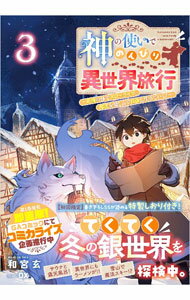 &nbsp;&nbsp;&nbsp; 神の使いでのんびり異世界旅行 3 (単行本) の詳細 出版社: SBクリエイティブ レーベル: 作者: 和宮玄 サイズ: 単行本 ISBN: 4815623340 発売日: 2024/05/01 関連商...