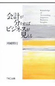 &nbsp;&nbsp;&nbsp; 会計が分かればビジネスが見える (単行本) の詳細 出版社: TKC出版 レーベル: 作者: 河崎照行 サイズ: 単行本 ISBN: 4905467670 発売日: 2024/05/01 関連商品リンク...
