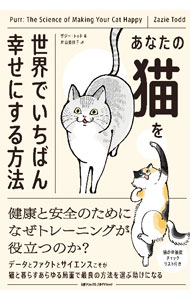 &nbsp;&nbsp;&nbsp; あなたの猫を世界でいちばん幸せにする方法 (単行本) の詳細 出版社: 日経ナショナルジオグラフィック レーベル: 作者: ToddZazie サイズ: 単行本 ISBN: 4863136120 発売日...