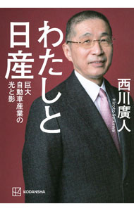 &nbsp;&nbsp;&nbsp; わたしと日産 (単行本) の詳細 出版社: 講談社 レーベル: 作者: 西川廣人 サイズ: 単行本 ISBN: 4065360590 発売日: 2024/05/01 関連商品リンク : 西川廣人 講談社