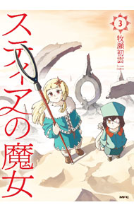 &nbsp;&nbsp;&nbsp; スティアの魔女 3 (B6版) の詳細 出版社: KADOKAWA レーベル: MFコミックス 作者: 牧瀬初雲 サイズ: B6版 ISBN: 9784046837431 発売日: 2024/06/21...