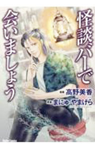 &nbsp;&nbsp;&nbsp; 怪談バーで会いましょう (B6版) の詳細 出版社: 大都社 レーベル: Daito　Comics 作者: 高野美香 サイズ: B6版 ISBN: 9784864956765 発売日: 2024/06/...