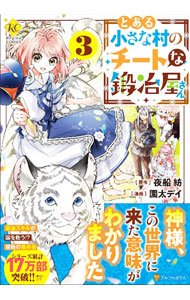 &nbsp;&nbsp;&nbsp; とある小さな村のチートな鍛冶屋さん 3 (B6版) の詳細 出版社: アルファポリス レーベル: レジーナCOMICS 作者: 園太デイ サイズ: B6版 ISBN: 9784434340741 発売日...