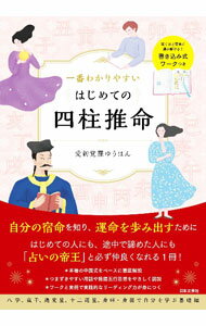 &nbsp;&nbsp;&nbsp; 一番わかりやすいはじめての四柱推命 (単行本) の詳細 出版社: 日本文芸社 レーベル: 作者: 愛新覚羅ゆうはん サイズ: 単行本 ISBN: 4537222111 発売日: 2024/06/01 関...