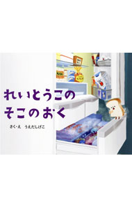 &nbsp;&nbsp;&nbsp; れいとうこのそこのおく (単行本) の詳細 出版社: 教育画劇 レーベル: 作者: うえだしげこ サイズ: 単行本 ISBN: 9784774622538 発売日: 2021/10/10 関連商品リンク...