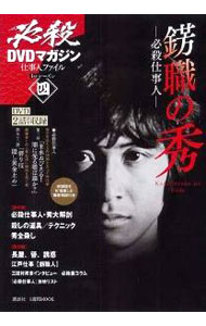 &nbsp;&nbsp;&nbsp; 【DVD付】必殺DVDマガジン　仕事人ファイル　1stシーズン　4 (単行本) の詳細 出版社: 講談社 レーベル: T★ブランチMOOK 作者: 講談社 サイズ: 単行本 ISBN: 97840636...