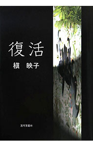 &nbsp;&nbsp;&nbsp; 復活 (単行本) の詳細 出版社: 近代文藝社 レーベル: 作者: 槇映子 サイズ: 単行本 ISBN: 9784773377767 発売日: 2011/04/25 関連商品リンク : 槇映子 近代文藝社
