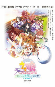 &nbsp;&nbsp;&nbsp; 小説劇場版『ウマ娘プリティーダービー新時代の扉』 (文庫) の詳細 出版社: KADOKAWA レーベル: 作者: Cygames サイズ: 文庫 ISBN: 4041146194 発売日: 2024/...