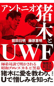 &nbsp;&nbsp;&nbsp; アントニオ猪木とUWF (単行本) の詳細 出版社: 宝島社 レーベル: 作者: 前田日明 サイズ: 単行本 ISBN: 4299055064 発売日: 2024/06/01 関連商品リンク : 前田日...