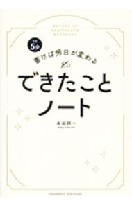 &nbsp;&nbsp;&nbsp; 1日5分書けば明日が変わるできたことノート (単行本) の詳細 出版社: クロスメディア・パブリッシング レーベル: 作者: 永谷研一 サイズ: 単行本 ISBN: 4295409717 発売日: 20...