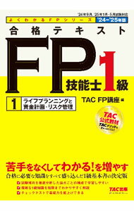 &nbsp;&nbsp;&nbsp; 合格テキストFP技能士1級 ’24−’25年版1 (単行本) の詳細 出版社: TAC株式会社出版事業部 レーベル: 作者: TAC出版 サイズ: 単行本 ISBN: 4300111932 発売日: 2...