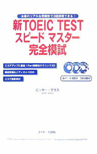 &nbsp;&nbsp;&nbsp; 【3CD・別冊問題付】新TOEIC　TESTスピードマスター完全模試 (単行本) の詳細 出版社: ジェイ・リサ−チ出版 レーベル: 作者: ビッキー・グラス サイズ: 単行本 ISBN: 978490...