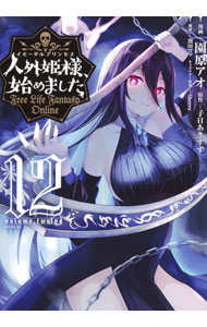 &nbsp;&nbsp;&nbsp; 人外姫様、始めました　−FREE　LIFE　FANTASY　ONLINE− 12 (B6版) の詳細 出版社: 講談社 レーベル: シリウスKC 作者: 園原アオ サイズ: B6版 ISBN: 9784...