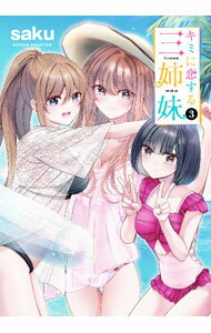 &nbsp;&nbsp;&nbsp; キミに恋する三姉妹 3 (B6版) の詳細 出版社: 秋田書店 レーベル: チャンピオンコミックス 作者: saku サイズ: B6版 ISBN: 9784253292306 発売日: 2024/07/...