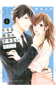 &nbsp;&nbsp;&nbsp; デキる男女のデキない恋 5 (B6版) の詳細 出版社: 講談社 レーベル: BE　LOVE　KC 作者: 龍本みお サイズ: B6版 ISBN: 9784065362563 発売日: 2024/07/...