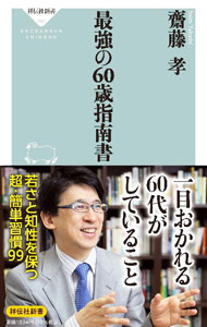 &nbsp;&nbsp;&nbsp; 最強の60歳指南書 (新書) の詳細 出版社: 祥伝社 レーベル: 作者: 斎藤孝 サイズ: 新書 ISBN: 4396117009 発売日: 2024/06/01 関連商品リンク : 斎藤孝 祥伝社