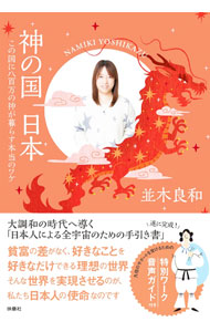 &nbsp;&nbsp;&nbsp; 神の国日本 (単行本) の詳細 出版社: 扶桑社 レーベル: 作者: 並木良和 サイズ: 単行本 ISBN: 4594097622 発売日: 2024/06/01 関連商品リンク : 並木良和 扶桑社