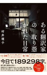 &nbsp;&nbsp;&nbsp; ある翻訳家の取り憑かれた日常 (単行本) の詳細 出版社: 大和書房 レーベル: 作者: 村井理子 サイズ: 単行本 ISBN: 4479394327 発売日: 2024/06/01 関連商品リンク :...