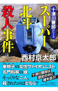 &nbsp;&nbsp;&nbsp; スーパー北斗殺人事件 (文庫) の詳細 出版社: 祥伝社 レーベル: 作者: 西村京太郎 サイズ: 文庫 ISBN: 4396350574 発売日: 2024/06/01 関連商品リンク : 西村京太郎...