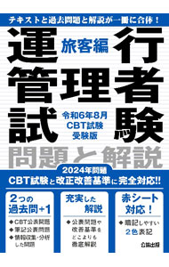 &nbsp;&nbsp;&nbsp; 運行管理者試験問題と解説 令和6年8月CBT試験受験版旅客編 (単行本) の詳細 出版社: 公論出版 レーベル: 作者: サイズ: 単行本 ISBN: 4862752840 発売日: 2024/05/0...