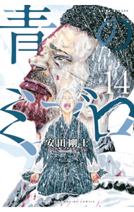 &nbsp;&nbsp;&nbsp; 青のミブロ 14 (新書版) の詳細 出版社: 講談社 レーベル: 少年マガジンコミックス 作者: 安田剛士 サイズ: 新書版 ISBN: 9784065361603 発売日: 2024/07/17 関...