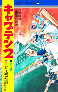 &nbsp;&nbsp;&nbsp; キャプテン2 12 (新書版) の詳細 出版社: 集英社 レーベル: ジャンプコミックス 作者: コージィ城倉 サイズ: 新書版 ISBN: 9784088840970 発売日: 2024/07/18 ...