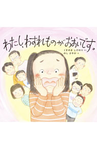&nbsp;&nbsp;&nbsp; わたし、わすれものがおおいです (単行本) の詳細 出版社: 東洋館出版社 レーベル: 学校がもっとすきになるシリーズ 作者: くすのきしげのり サイズ: 単行本 ISBN: 9784491046952...