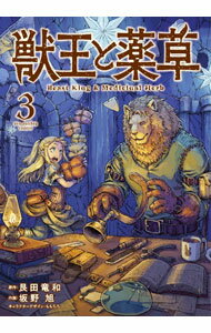 &nbsp;&nbsp;&nbsp; 獣王と薬草 3 (B6版) の詳細 出版社: 小学館 レーベル: 裏少年サンデーコミックス 作者: 坂野旭 サイズ: B6版 ISBN: 9784098534432 発売日: 2024/07/18 関連...