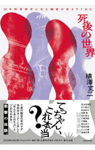 &nbsp;&nbsp;&nbsp; 30年間事務所に出た幽霊が教えてくれた死後の世界 (単行本) の詳細 出版社: KADOKAWA レーベル: 作者: 横澤丈二 サイズ: 単行本 ISBN: 4046067524 発売日: 2024/0...