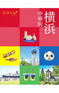 &nbsp;&nbsp;&nbsp; 【MAP付】ココミル　横浜　中華街 (単行本) の詳細 出版社: JTBパブリッシング レーベル: 作者: JTBパブリッシング サイズ: 単行本 ISBN: 9784533152566 発売日: 20...