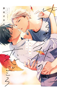 &nbsp;&nbsp;&nbsp; ゆらめく秋の恋ごころ (B6版) の詳細 出版社: Jパブリッシング レーベル: arca　comics 作者: 野花さおり サイズ: B6版 ISBN: 9784866696881 発売日: 2024...