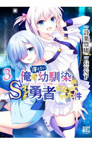 &nbsp;&nbsp;&nbsp; 俺の冴えない幼馴染がSランク勇者になっていた件 3 (B6版) の詳細 出版社: 幻冬舎コミックス レーベル: バーズコミックス 作者: GUNP サイズ: B6版 ISBN: 978434485438...