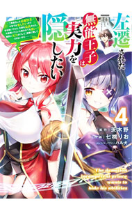 &nbsp;&nbsp;&nbsp; 左遷された無能王子は実力を隠したい 4 (B6版) の詳細 出版社: KADOKAWA レーベル: 電撃コミックスNEXT 作者: 七桃りお サイズ: B6版 ISBN: 9784049158397 発...