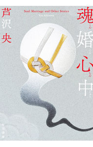 &nbsp;&nbsp;&nbsp; 魂婚心中 (単行本) の詳細 出版社: 早川書房 レーベル: 作者: 芦沢央 サイズ: 単行本 ISBN: 4152103376 発売日: 2024/06/01 関連商品リンク : 芦沢央 早川書房