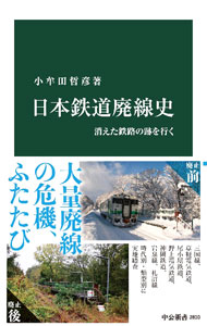 &nbsp;&nbsp;&nbsp; 日本鉄道廃線史 (新書) の詳細 出版社: 中央公論新社 レーベル: 作者: 小牟田哲彦 サイズ: 新書 ISBN: 4121028105 発売日: 2024/06/01 関連商品リンク : 小牟田哲彦...