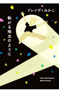 &nbsp;&nbsp;&nbsp; 転がる珠玉のように (単行本) の詳細 出版社: 中央公論新社 レーベル: 作者: BradyMikako サイズ: 単行本 ISBN: 4120057960 発売日: 2024/06/01 関連商品リ...