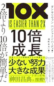&nbsp;&nbsp;&nbsp; 10倍成長 (単行本) の詳細 出版社: ディスカヴァー・トゥエンティワン レーベル: 作者: SullivanDan サイズ: 単行本 ISBN: 4799330500 発売日: 2024/06/01...